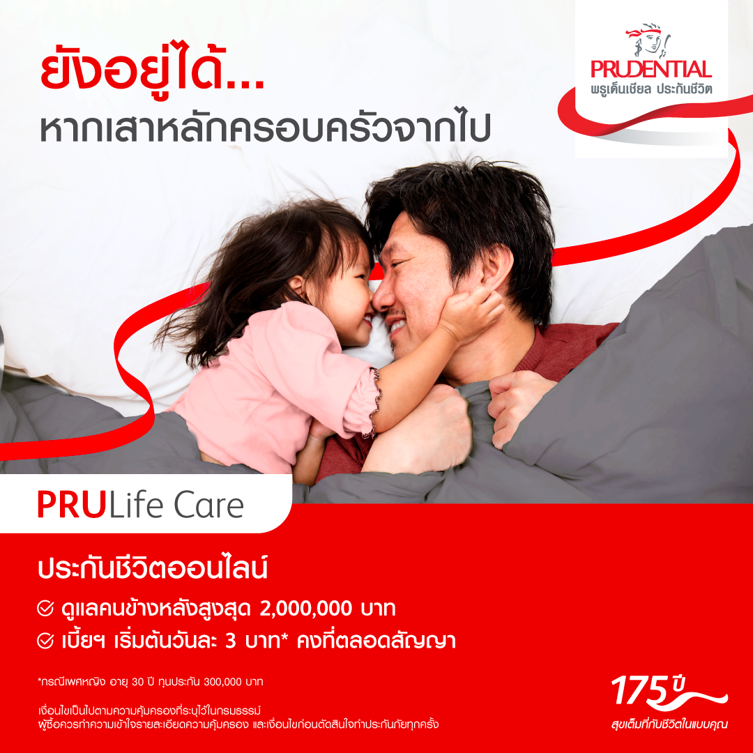 ประกันชีวิตออนไลน์ PRULife Care | Prudential Thailand